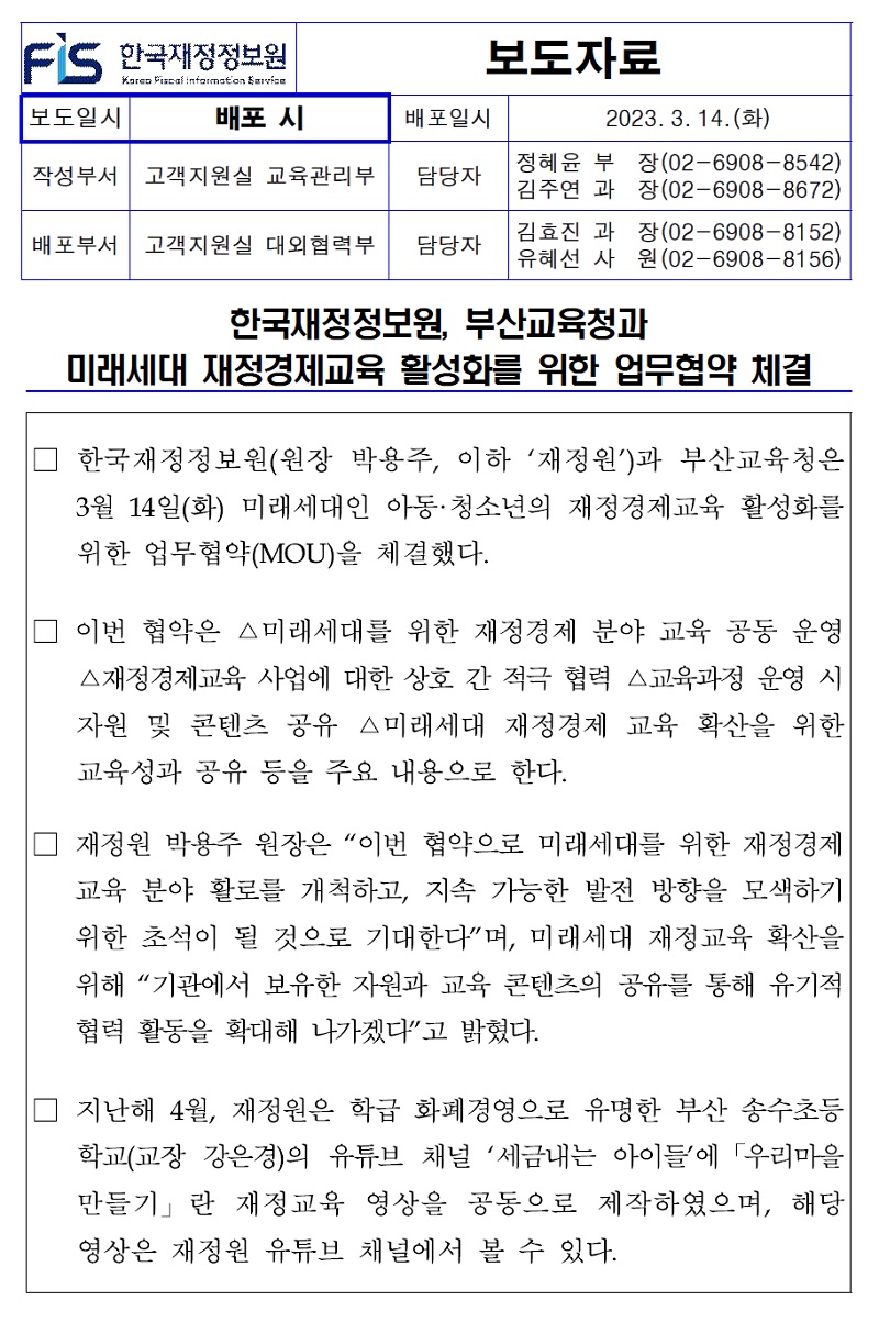보도자료 - 한국재정정보원, 부산교육청과 미래세대 재정경제교육 활성화를 위한 업무협약 체결 상세화면 | 한국재정정보원 > 알림 ...